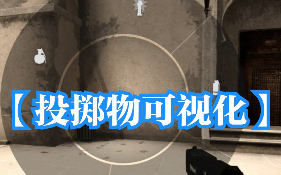 【CSGO投掷物可视化教程】小姐姐手把手教你让CSGO投掷物可视化