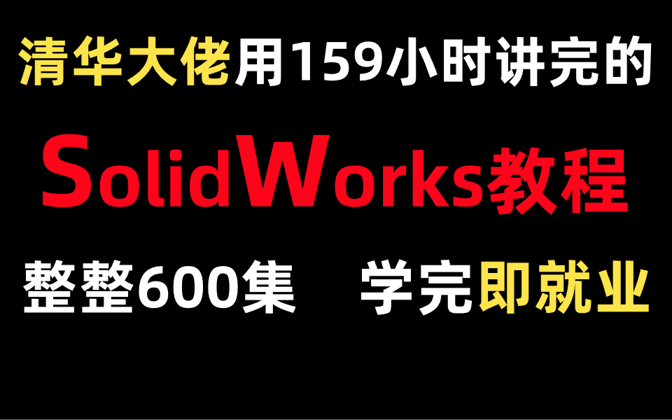 清华大佬用159小时讲完的solidworks入门教程,整整600集,简单易懂,学...