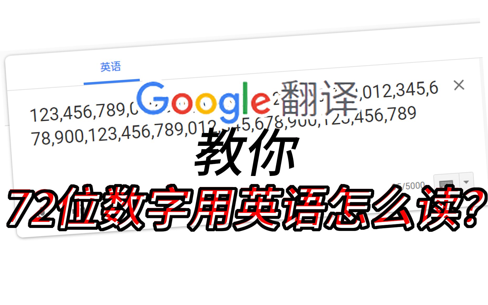 【谷歌娘教你】72位数字用英语怎么读?
