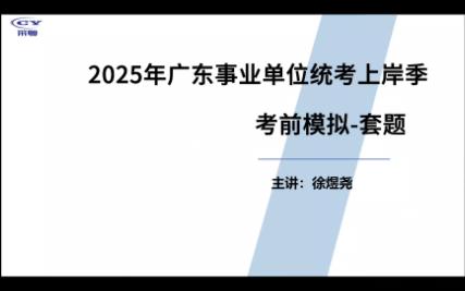 2025年广东事业单位统考常识模拟打卡7-10