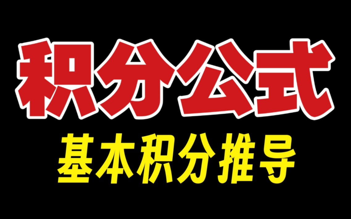 【不定积分】基本积分及其推导