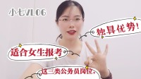 这三类公务员岗位,最适合女生报考,且独具优势,值得收藏!