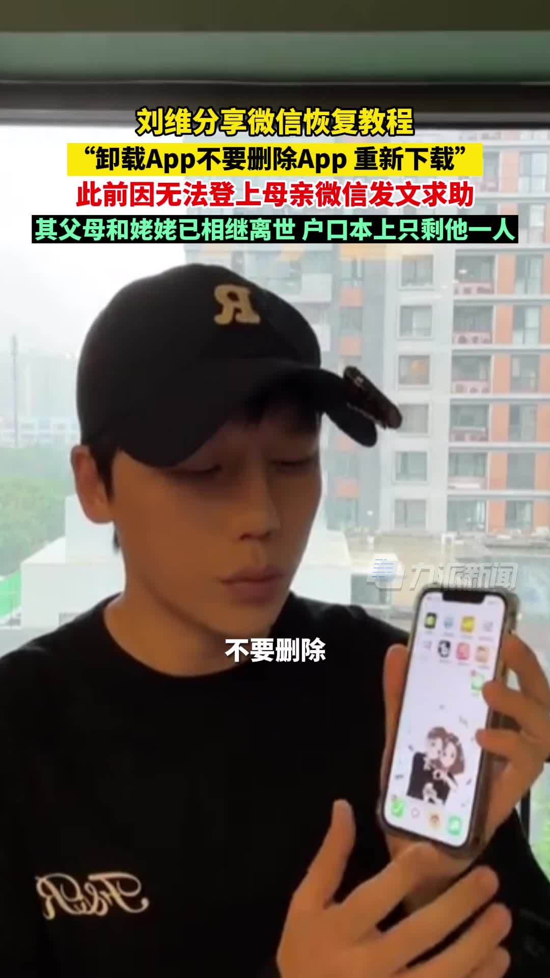 刘维分享微信恢复教程 :卸载APP不要删除APP,之后重新下载。此前因...