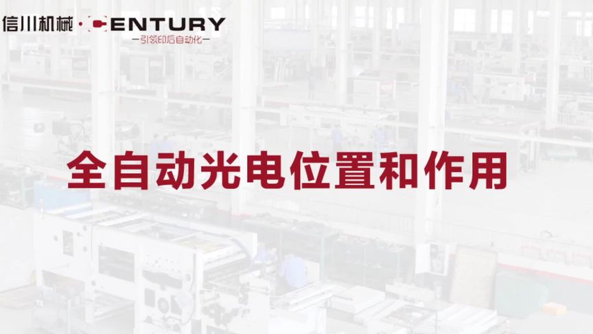 信川机械模切机全自动光电位置和作用