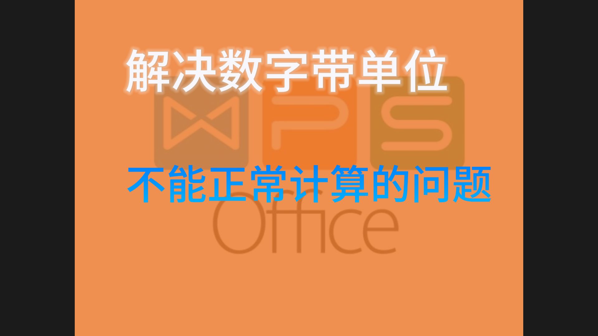 WPS 表格,表格中数字带单位,公式计算为什么会出错?