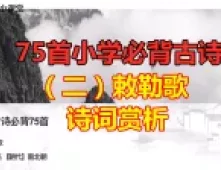 小学必背古诗,《敕勒歌》诗词讲解赏析