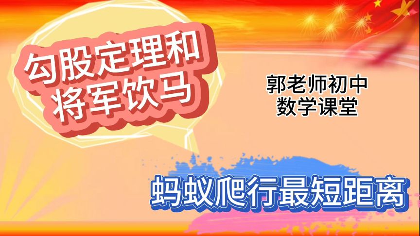八年级数学:怎么求蚂蚁爬行的最短距离?直接连AB,没拿上分!