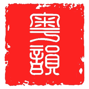 粤韵音响 