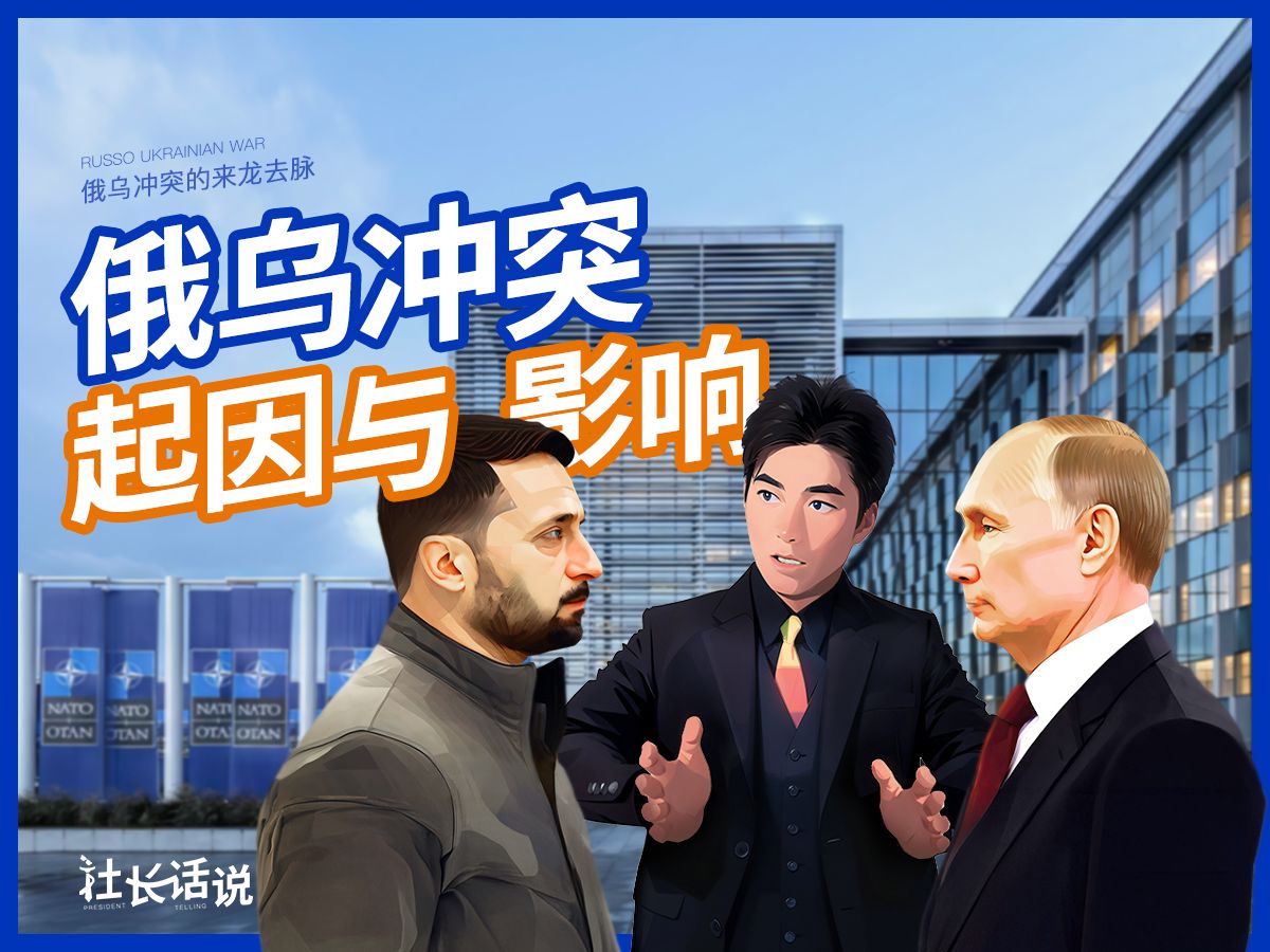 13分钟深入了解“俄乌冲突”前因后果