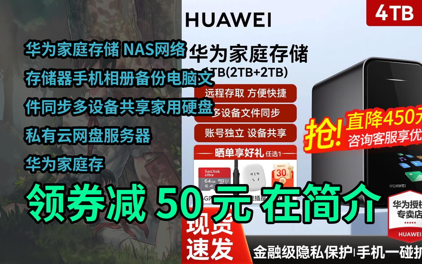 【隐藏好券】华为家庭存储 NAS网络存储器手机相册备份电脑文件...