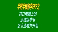 怎么样查看其它操作员使用的电脑上的ERP管理系统软件的版本号