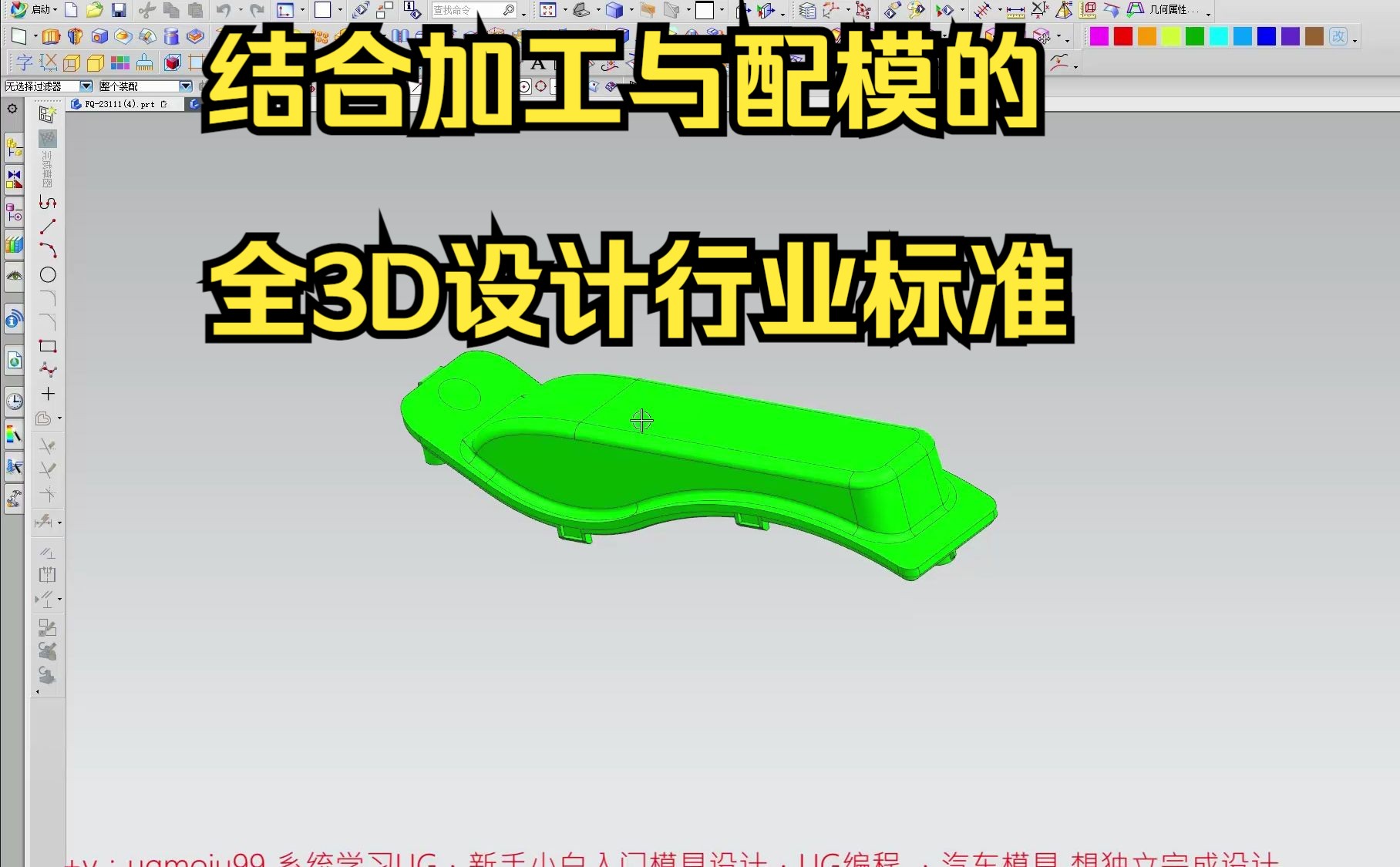 结合加工与配模的全3D设计行业标准