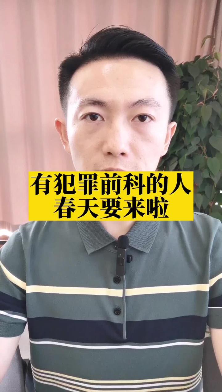 有犯罪前科、案底的人,春天要来啦!“轻罪前科消灭制度”快来了解...