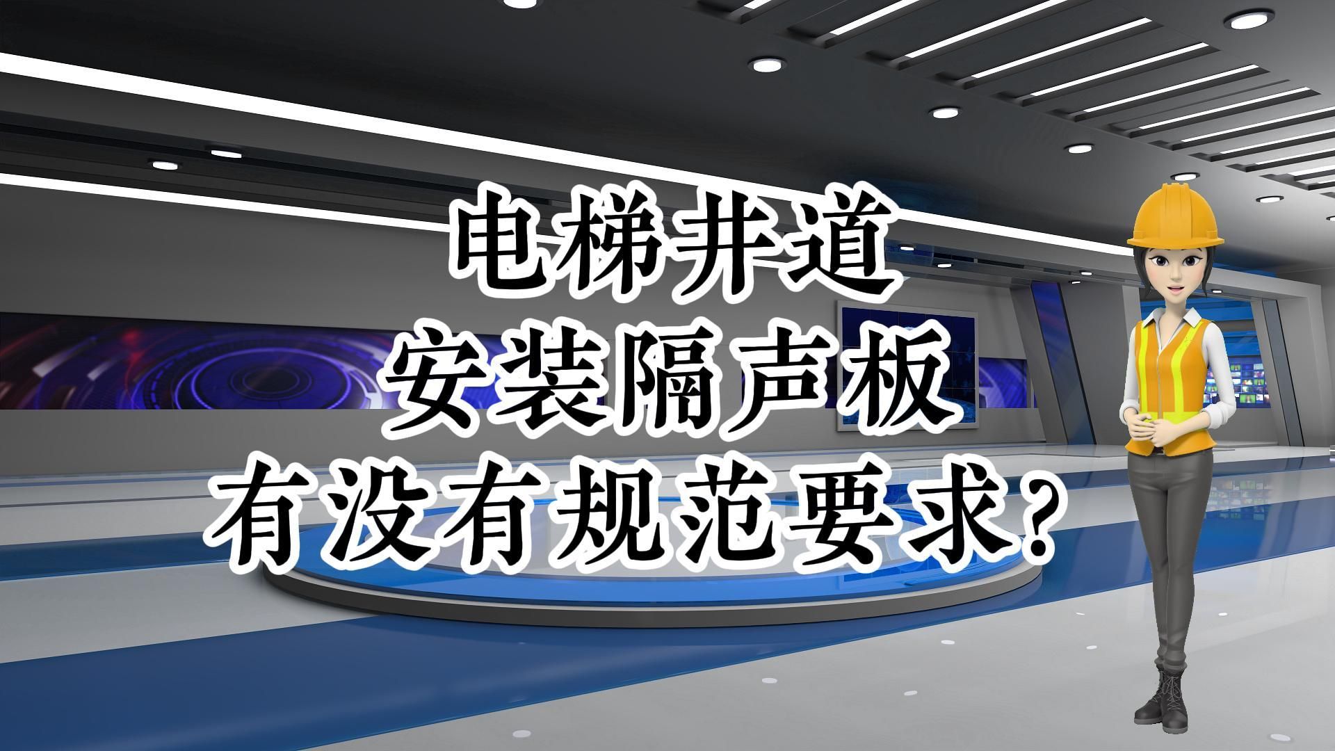 工地的那些事儿···电梯井道安装隔声板有没有规范要求