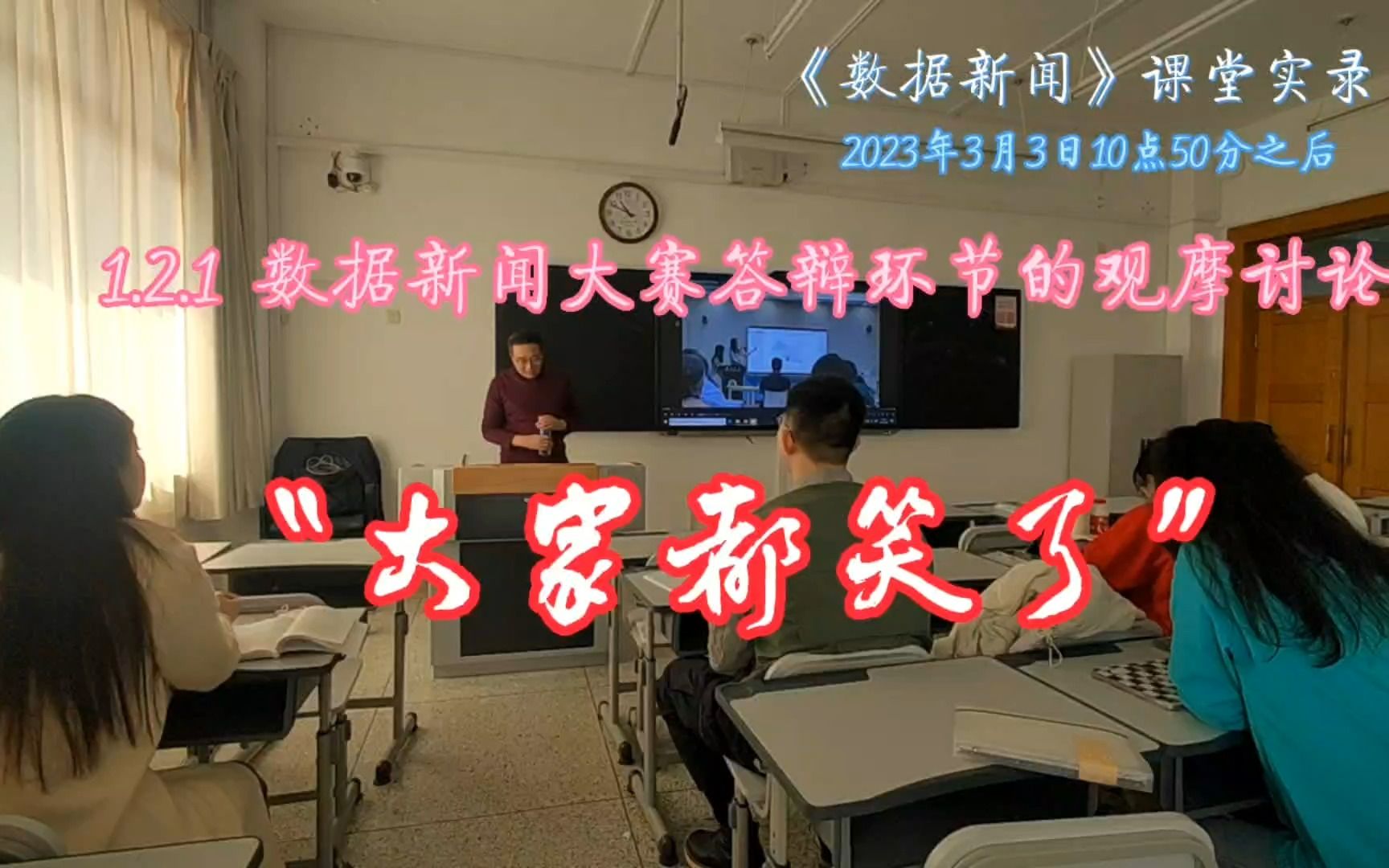 《数据新闻》 1.2.1数据新闻大赛答辩环节的观摩讨论:大家都笑了,视频...