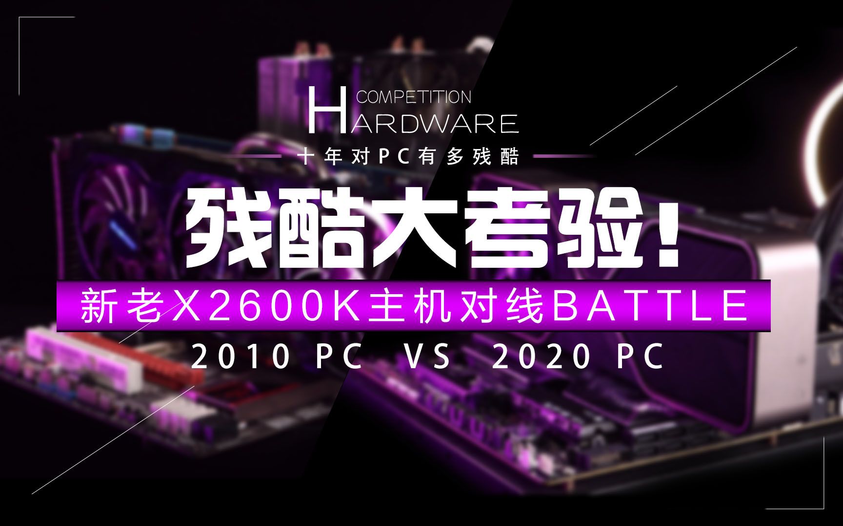 雪中名场面,请老祖宗赴死?英特尔12代酷睿i5 12600K vs i7 2600K