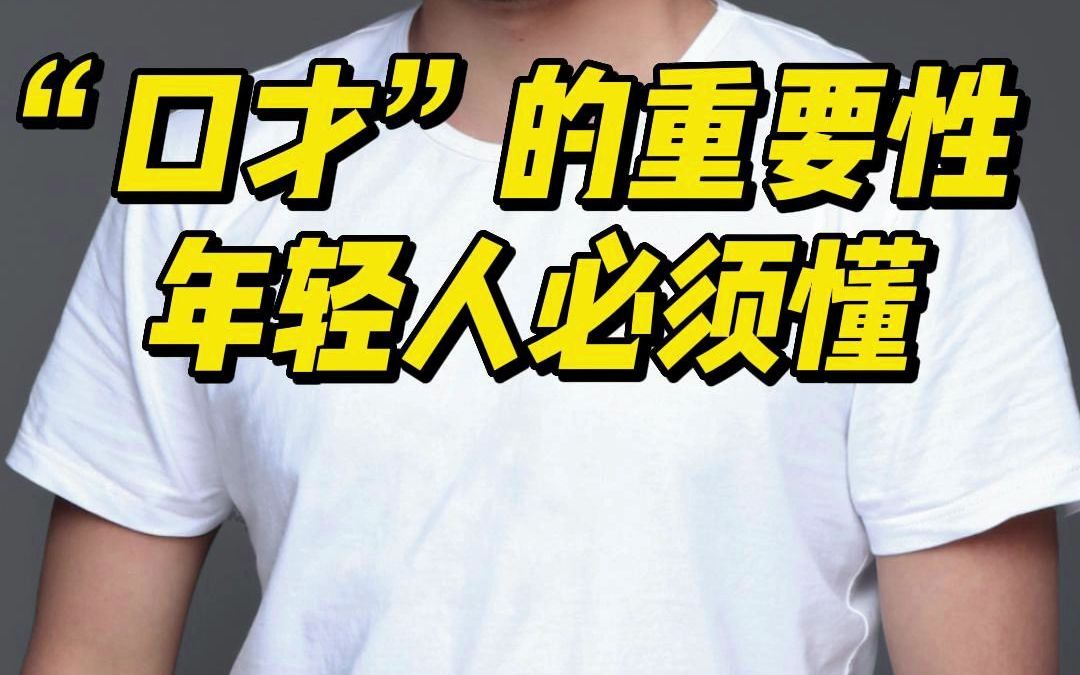 ...你没有? 这个时代口才是年轻人必须掌握的技能!专冶各种演讲不服。