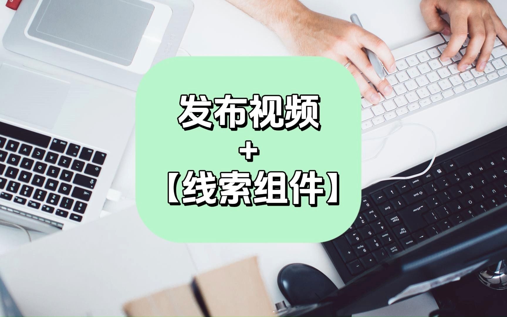 在百度发布视频如何用好「线索组件」功能,获客效率倍增