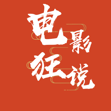 电影狂说 