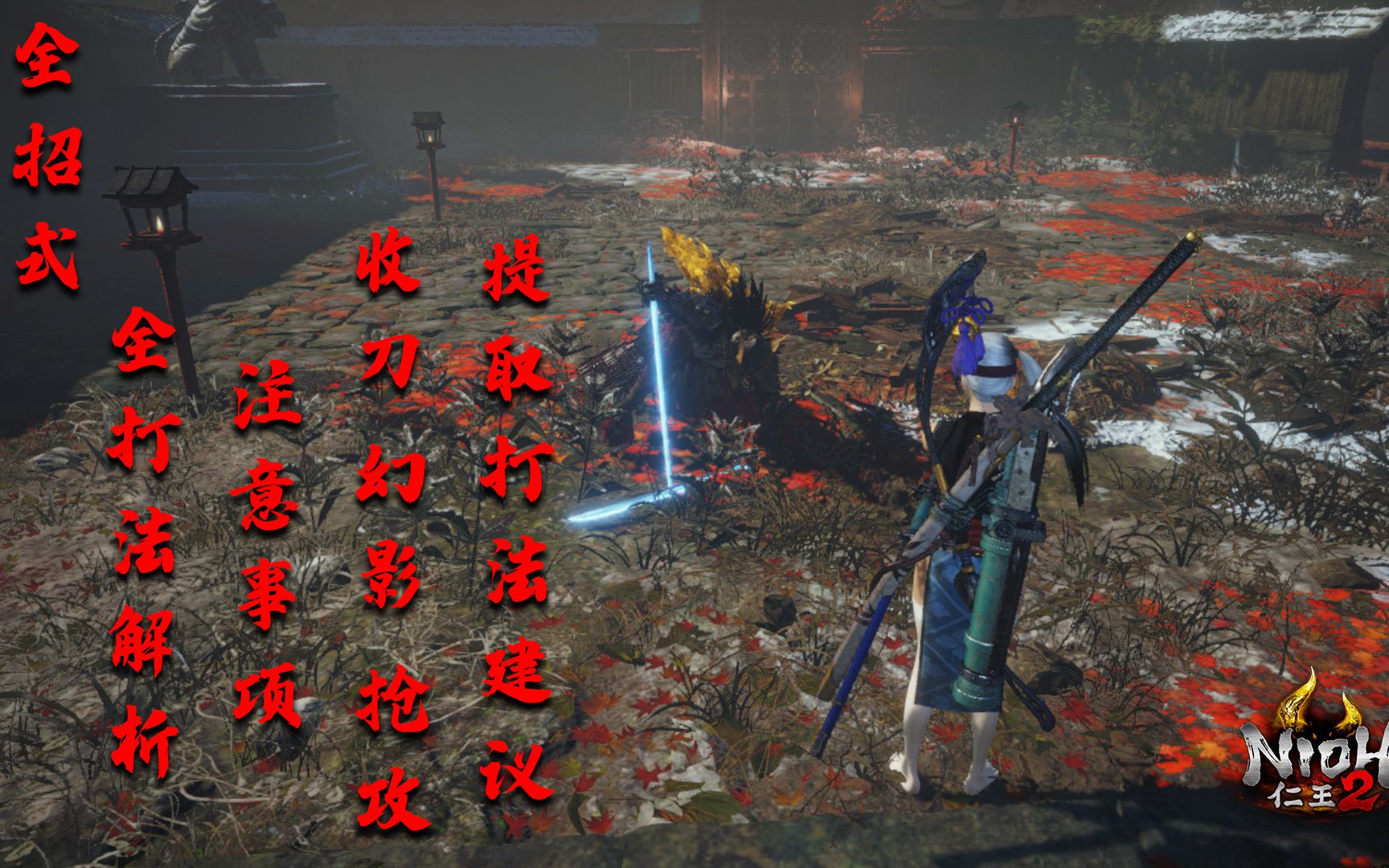 仁王2 源义经 全招式解析 全打法解析输出环境解析 如何加快速度