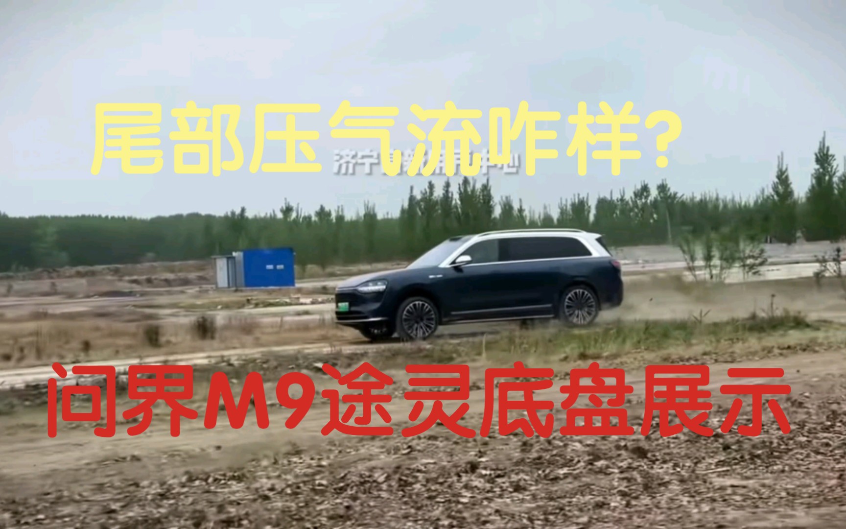 问界M9途灵底盘到底怎么样!