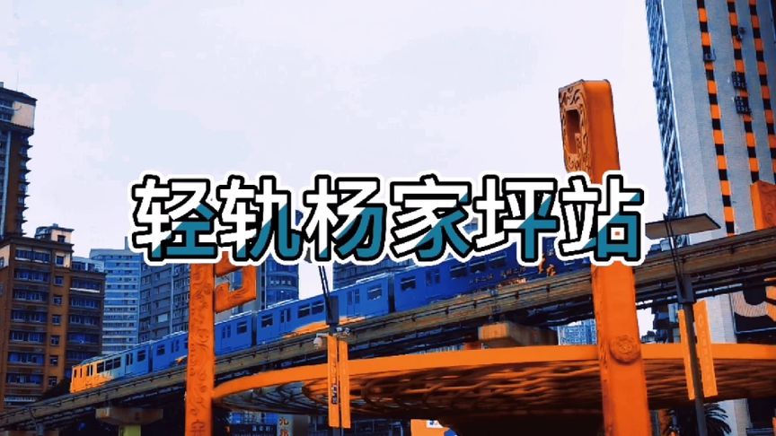 这是重庆最早的一条轻轨2号线,重庆人叫轻轨,外地人叫单轨。