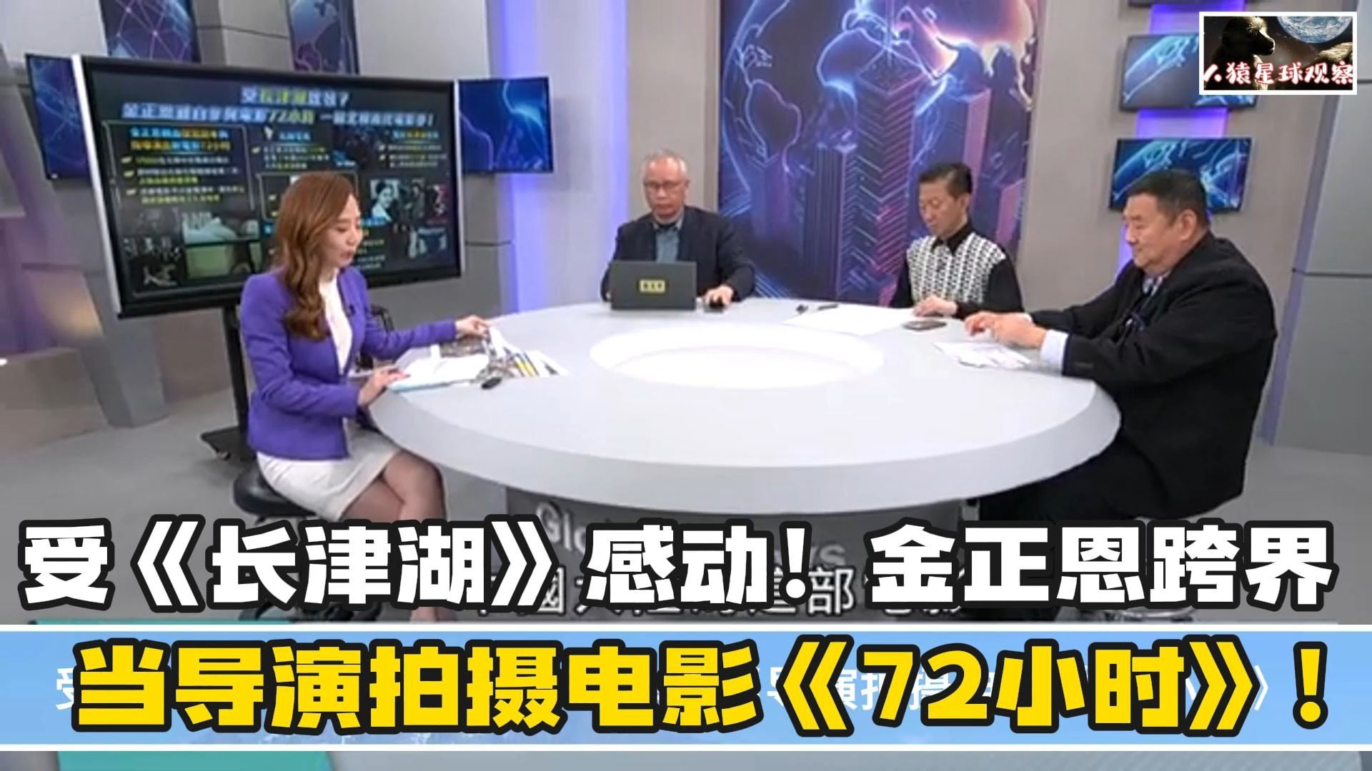 受《长津湖》感动!金正恩跨界当导演拍摄电影《72小时》!