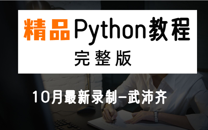 2022 Python精品全套教程---零基础入门到就业(学不会 来找我!)