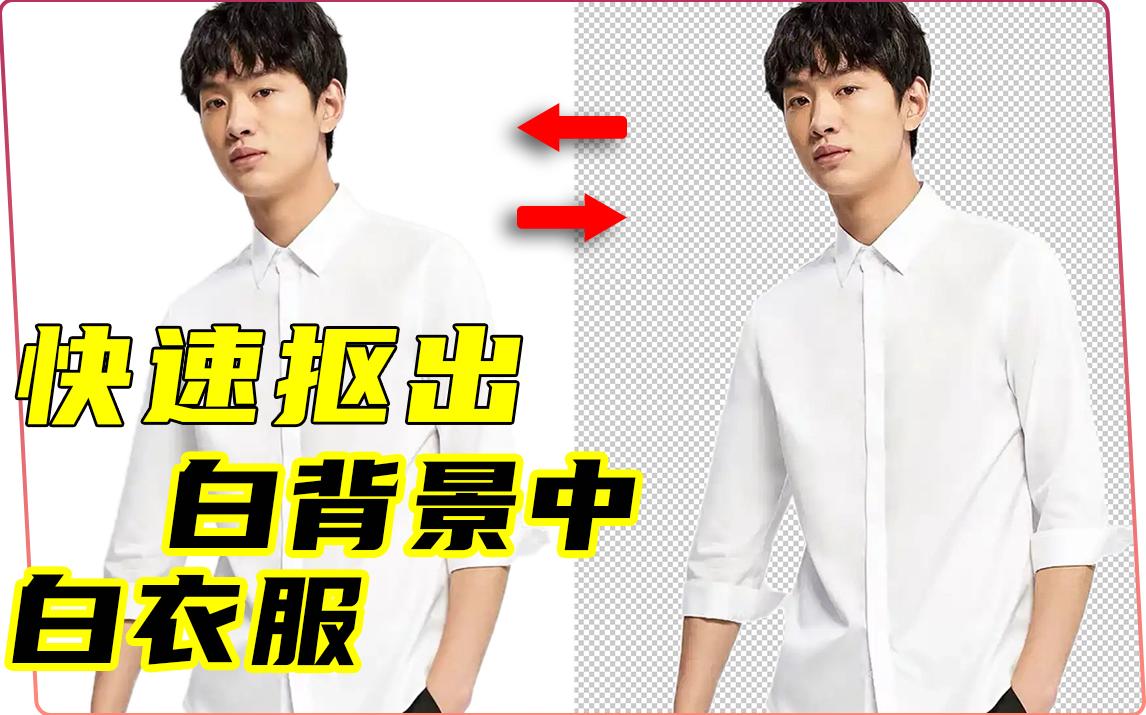 Ps小技巧,白背景中的白衣服怎么抠图?