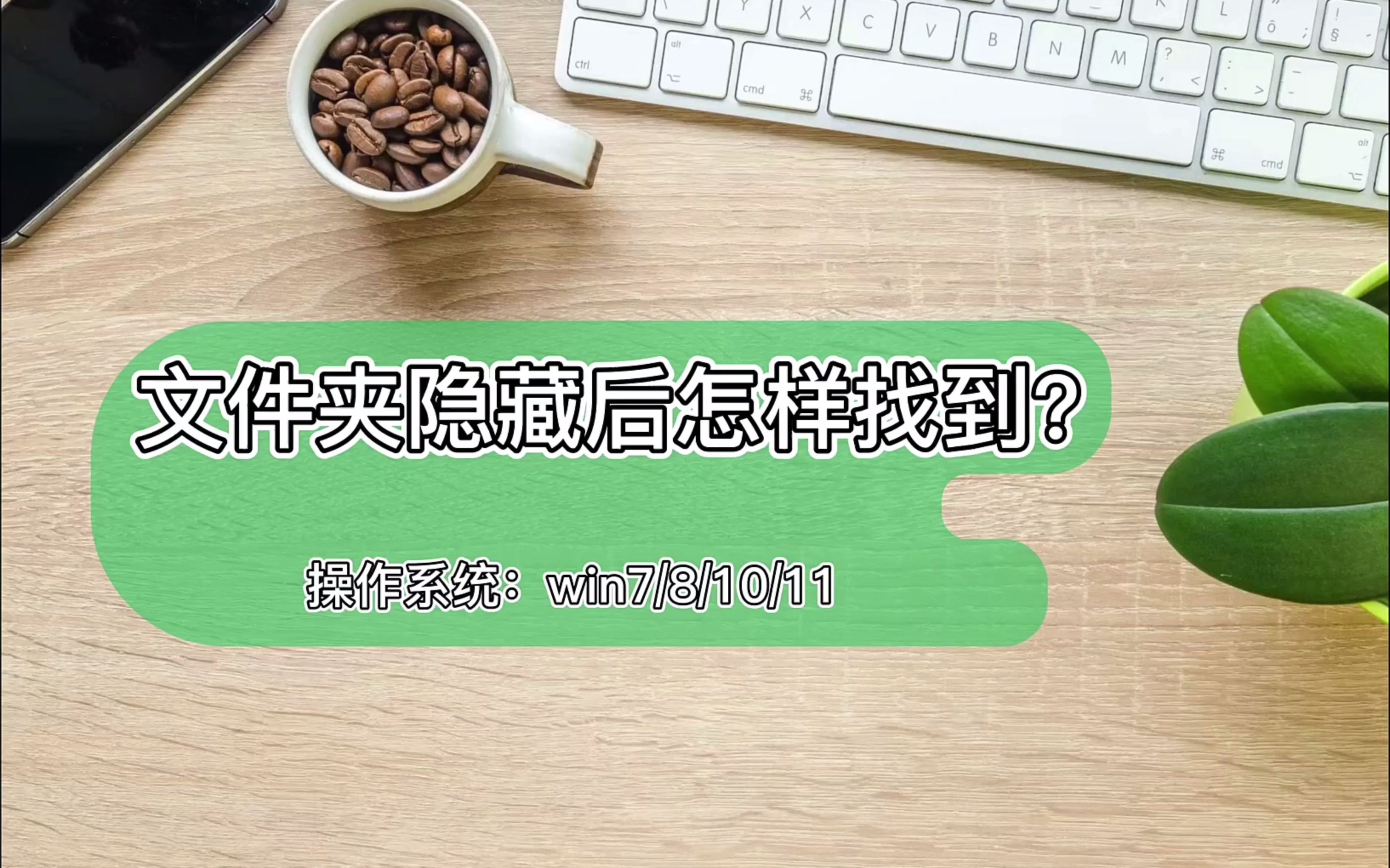 文件夹保护3000文件夹隐藏后怎样找到?