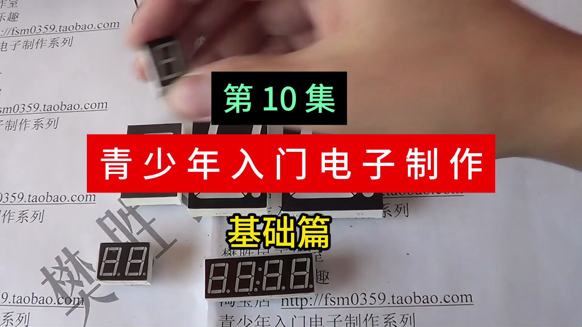 (第10集)青少年入门电子制作基础篇