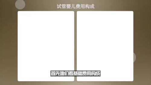 试管婴儿费用大揭秘!从几万到几十万,你准备好了吗?