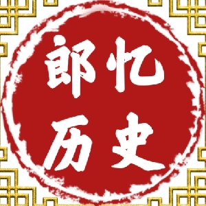 郎忆历史 