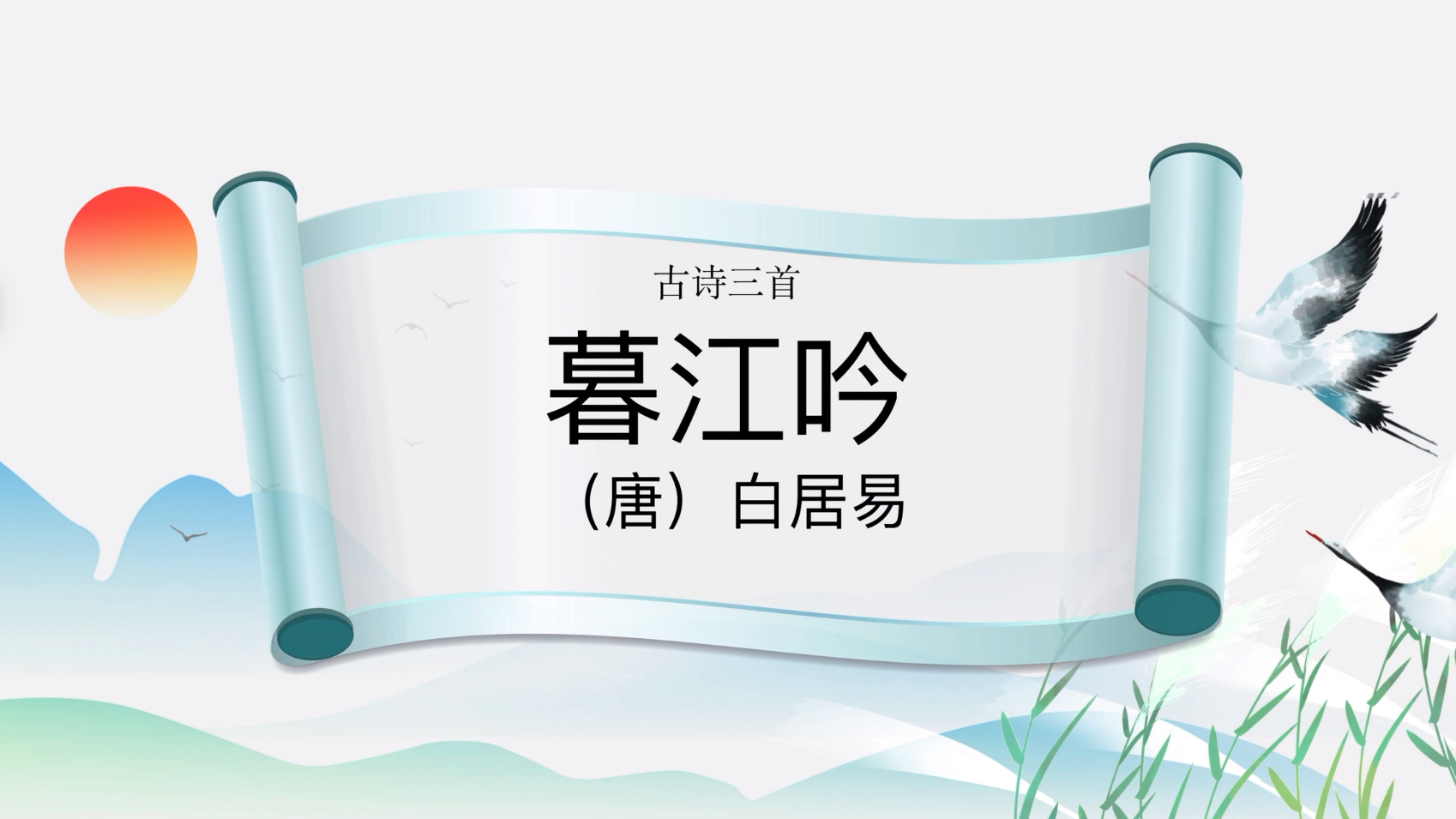 四上语文《古诗三首》——《暮江吟》PPT,教学设计,作业单#四上语文...