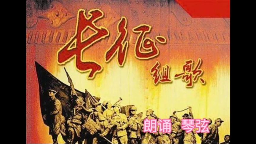 诗朗诵《长征组歌》