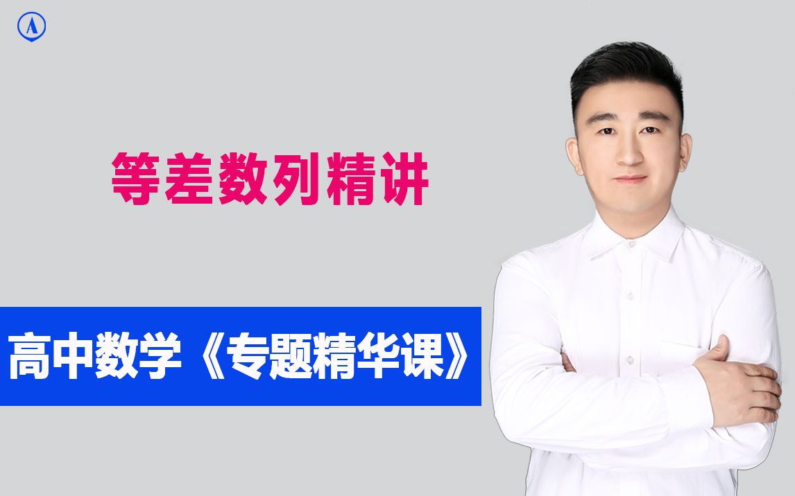 高中数学重点知识点教学视频全套等差数列精讲
