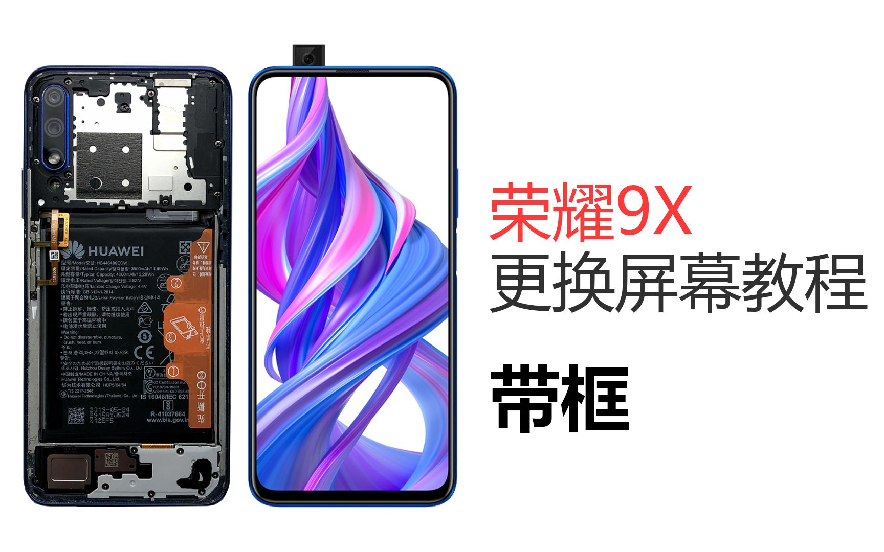 华为荣耀9X换屏幕教程 【带框】屏幕显示屏 触摸屏 屏幕总成拆机换屏...