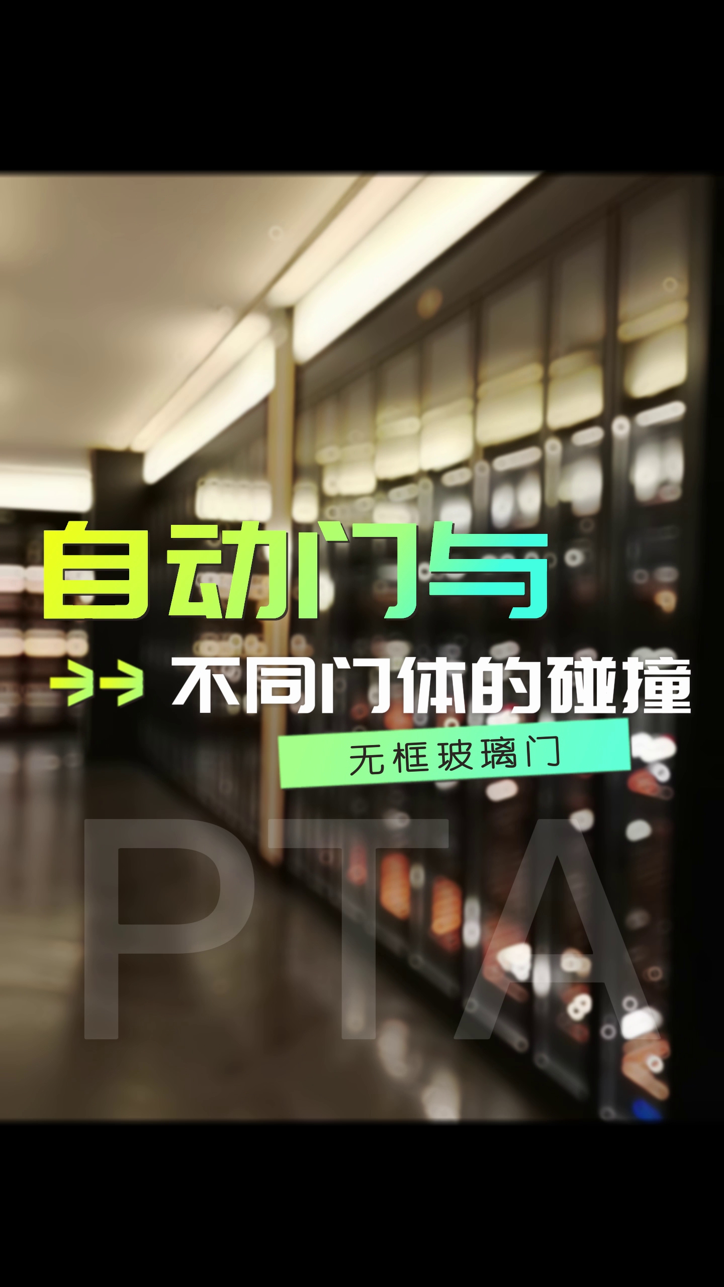 自动门+门体运用