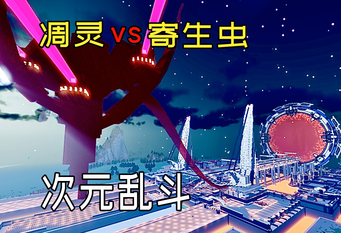 【我的世界】寄生虫次元乱斗_我的世界