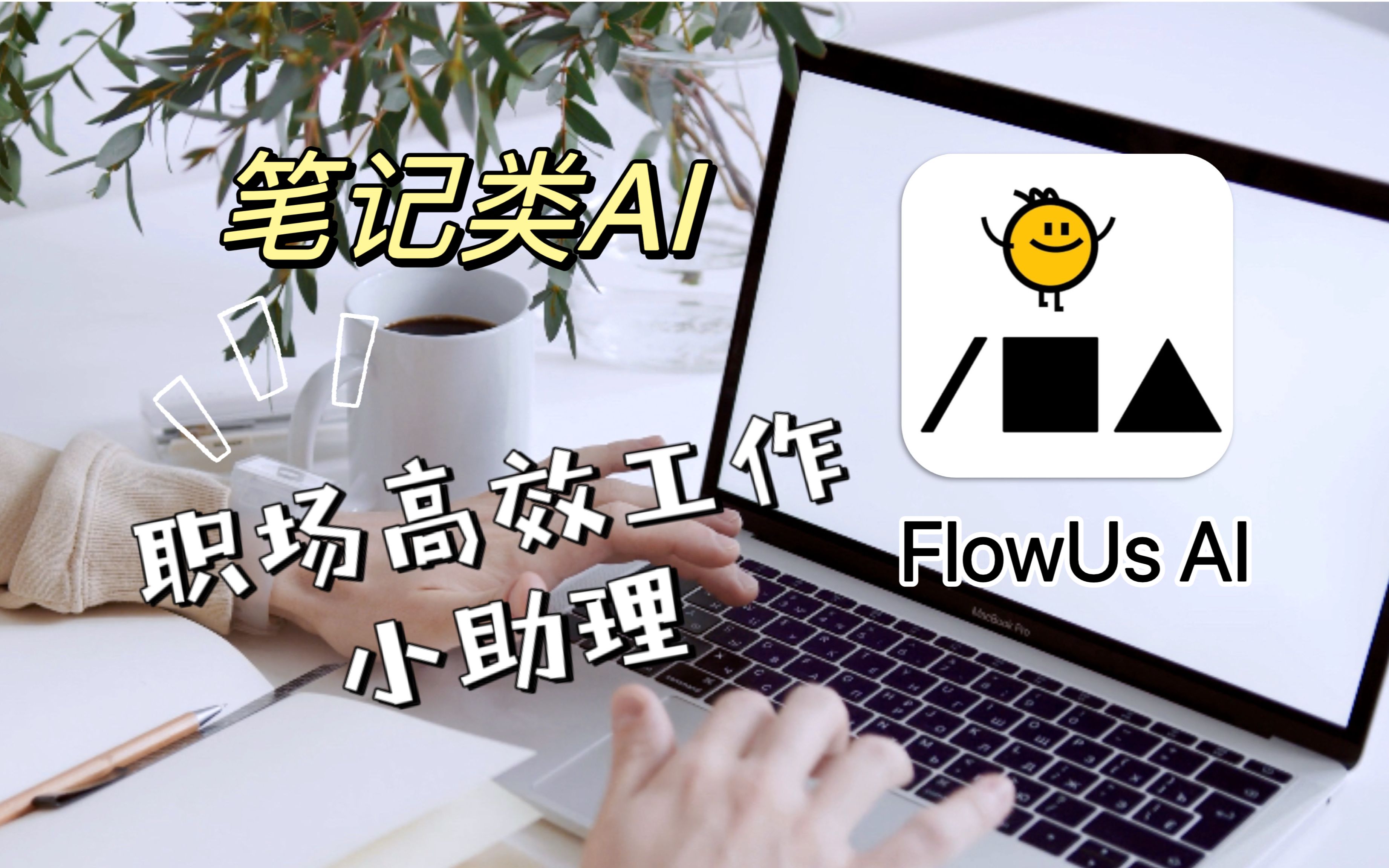FlowUs AI | ChatGPT时代触手可得的职场高效小助理 | 打工人的第二大脑