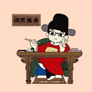 源史社会 