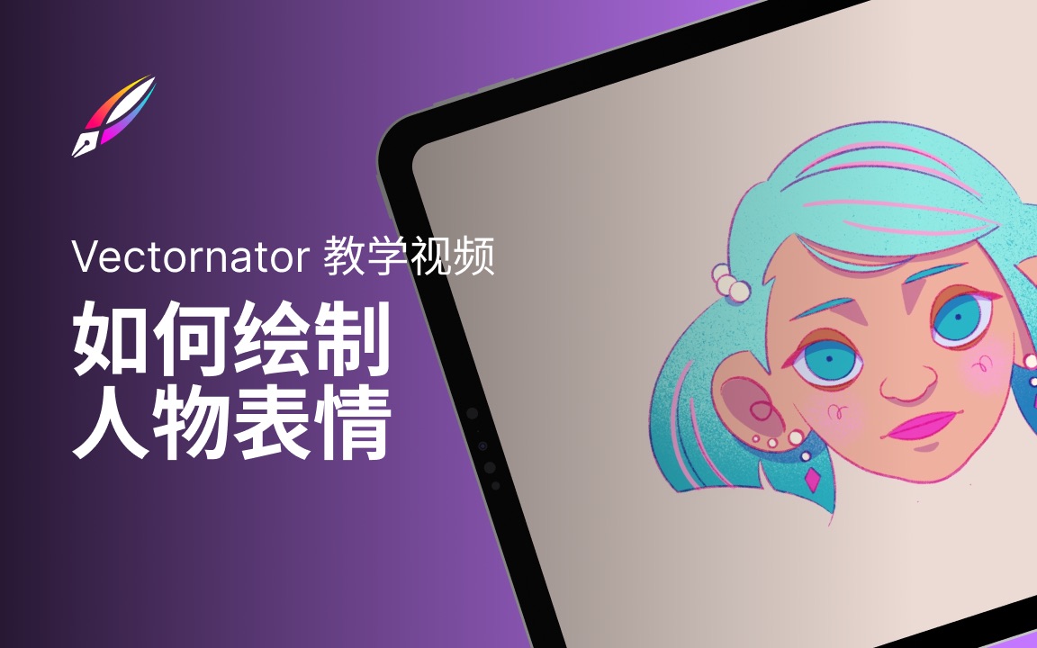 【Vectornator 教程】如何绘制人物表情