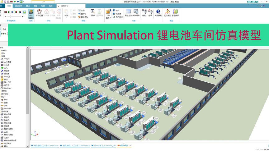plant simulation搭建锂电池车间仿真模型一