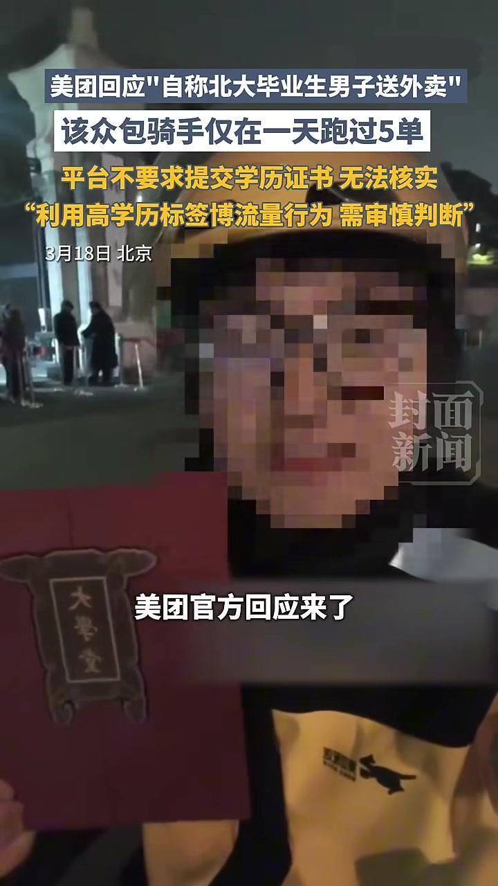 美团回应"自称北大毕业生男子送外卖"