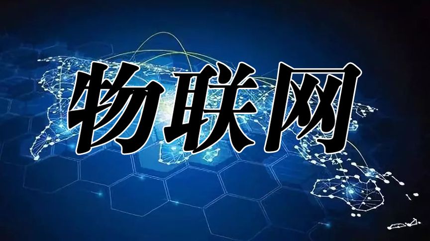 物联网就是让物品的信息,时时刻刻掌握在你的手中,比如快递。