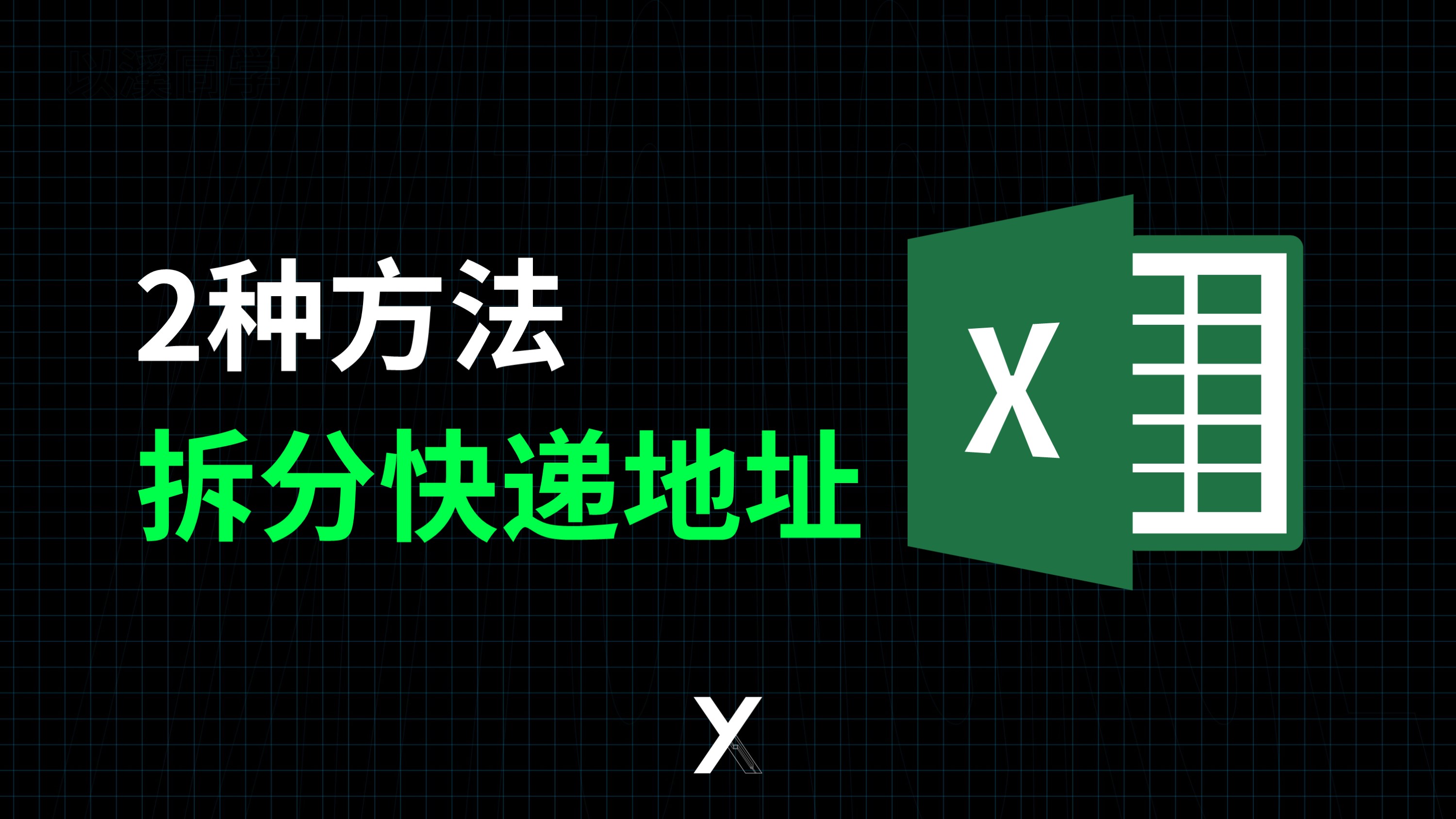 你的工作我来做,今天帮粉丝用Excel拆分地址省市区