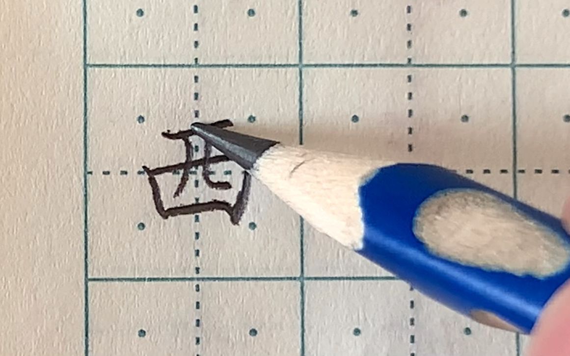 “读写同步法”之硬笔书法基本笔画“竖弯、西字”写法