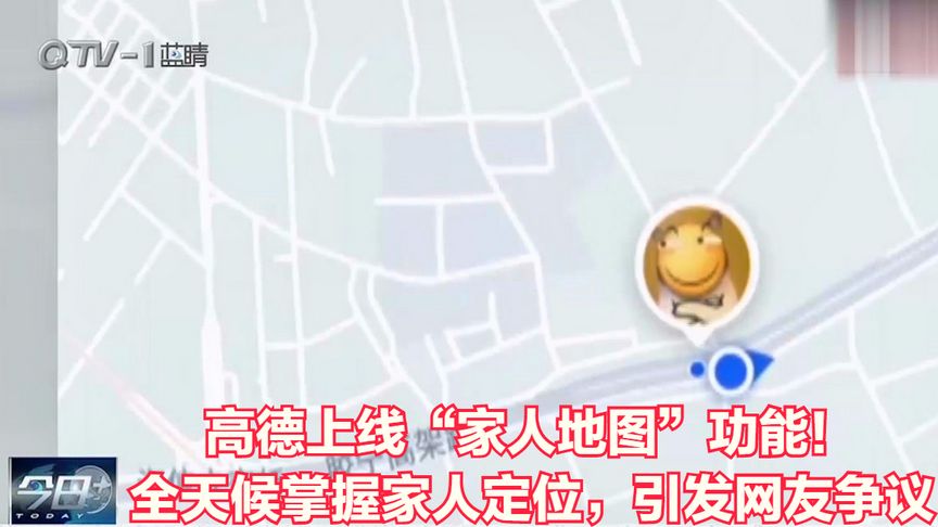 高德上线“家人地图”功能!全天候掌握家人定位,引发网友争议