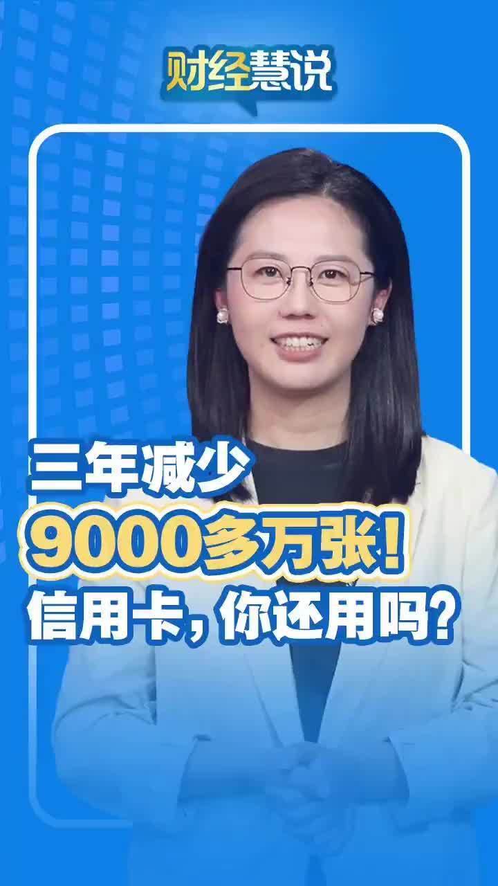 三年减少9000多万张!信用卡,你还用吗