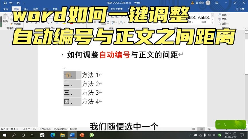 word如何一键调整自动编号与正文之间的距离
